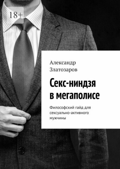 Секс-ниндзя в мегаполисе. Философский гайд для сексуально-активного мужчины [Цифровая книга]