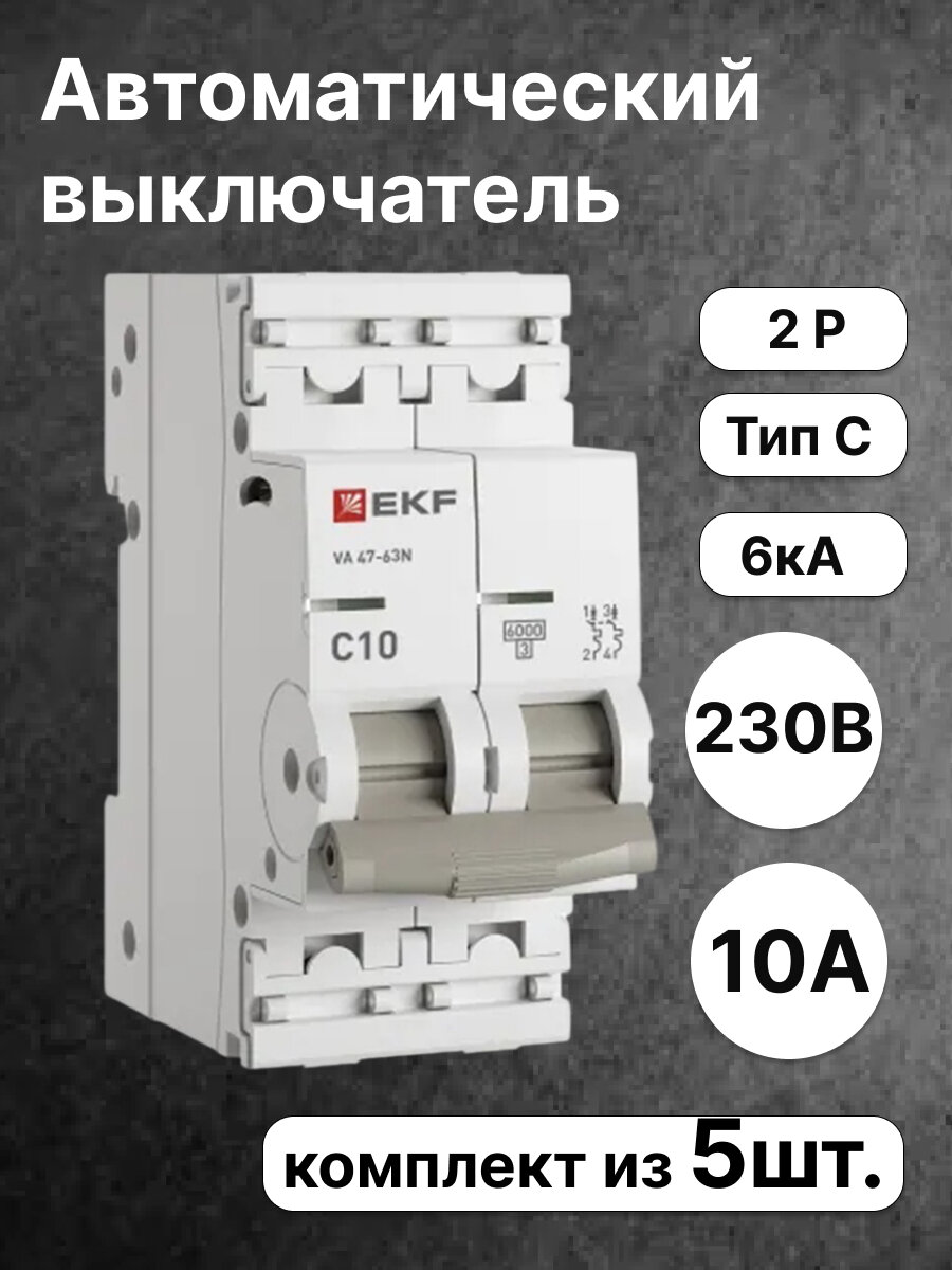 Автоматический выключатель двухполюсный EKF PROxima 10А 6kA (C) 47-63N M636210C (комплект из 5 шт.)