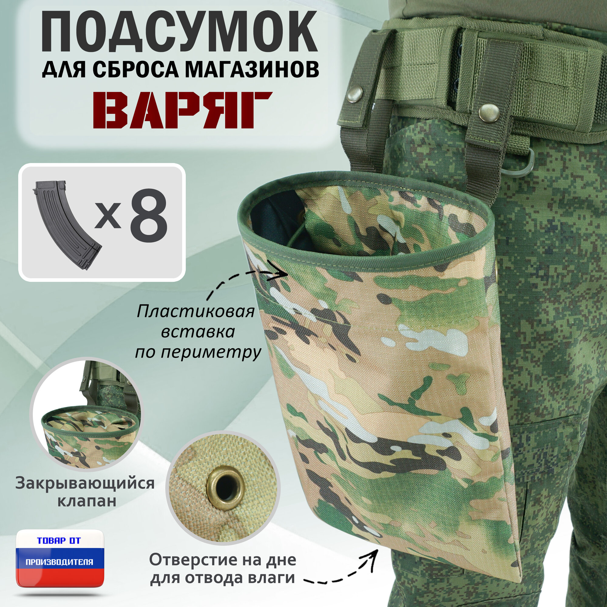 Подсумок для сброса магазинов "Варяг". Цвет: мультикам.