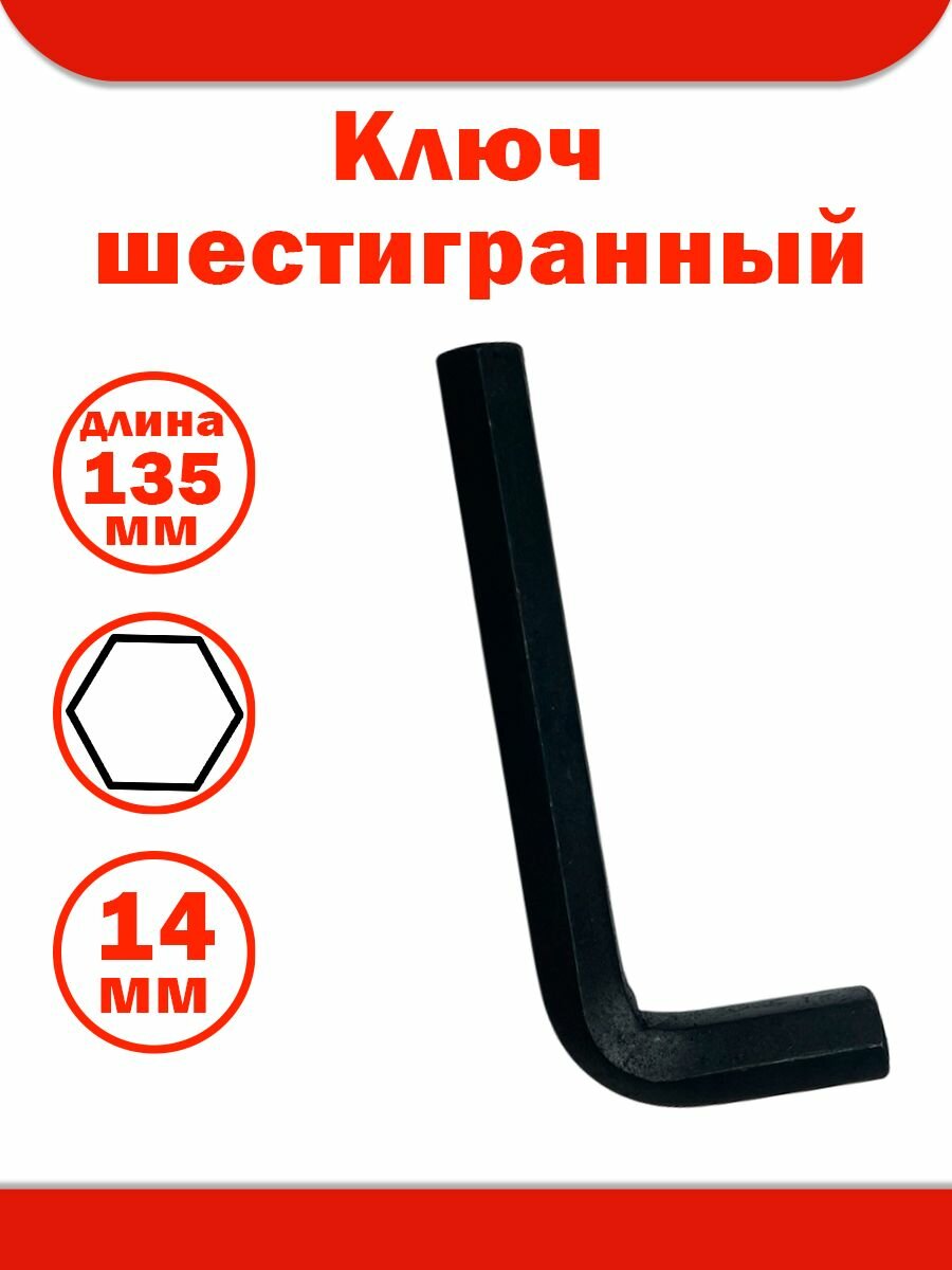 Ключ шестигранник 14 мм