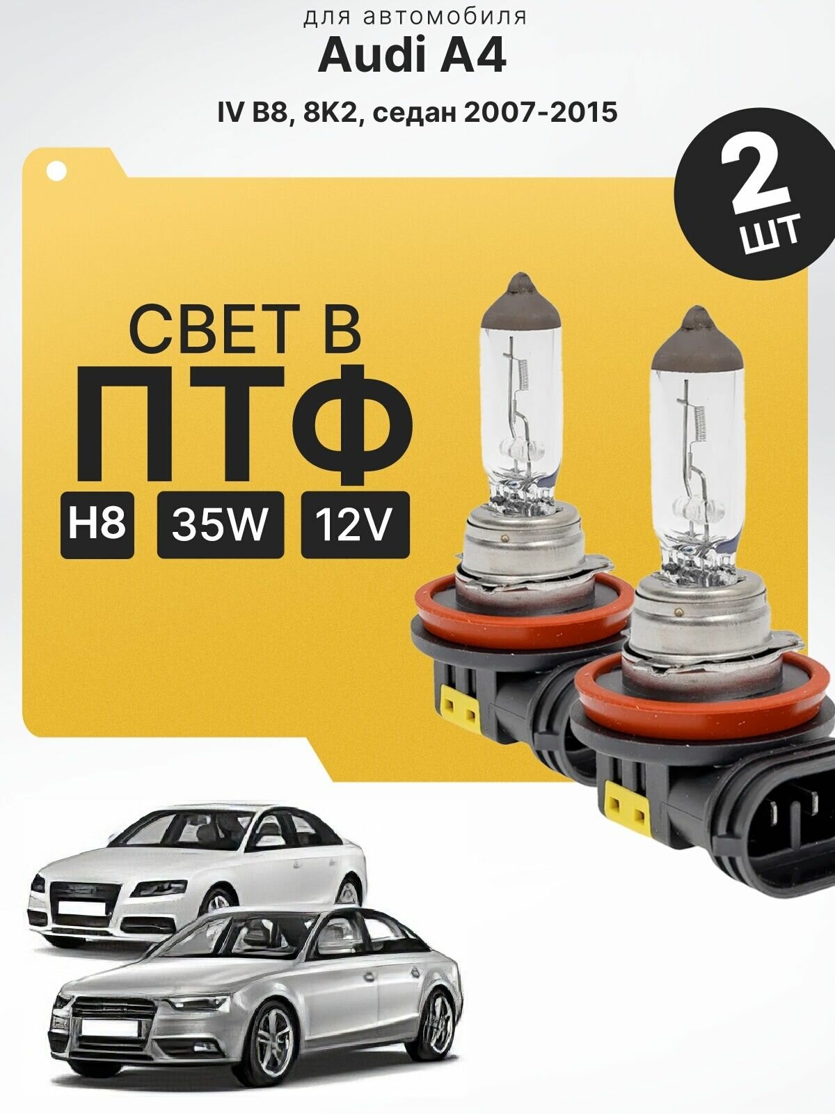 Комплект галогеновых лампочек H8 в ПТФ для Audi A4 IV (B8, 8K2, седан) дорест. и рес. 2007-2015. Галоген в туманки для Ауди А4. Лампы H8 в противотуманные фары