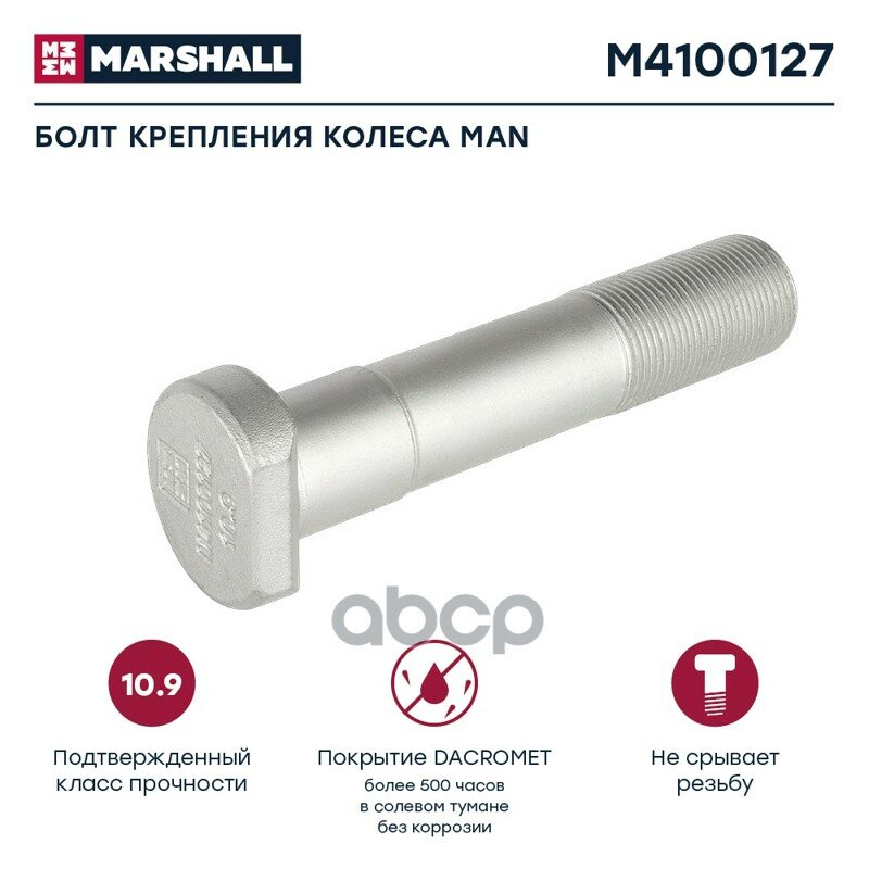 Болт крепления колеса MARSHALL арт. M4100127