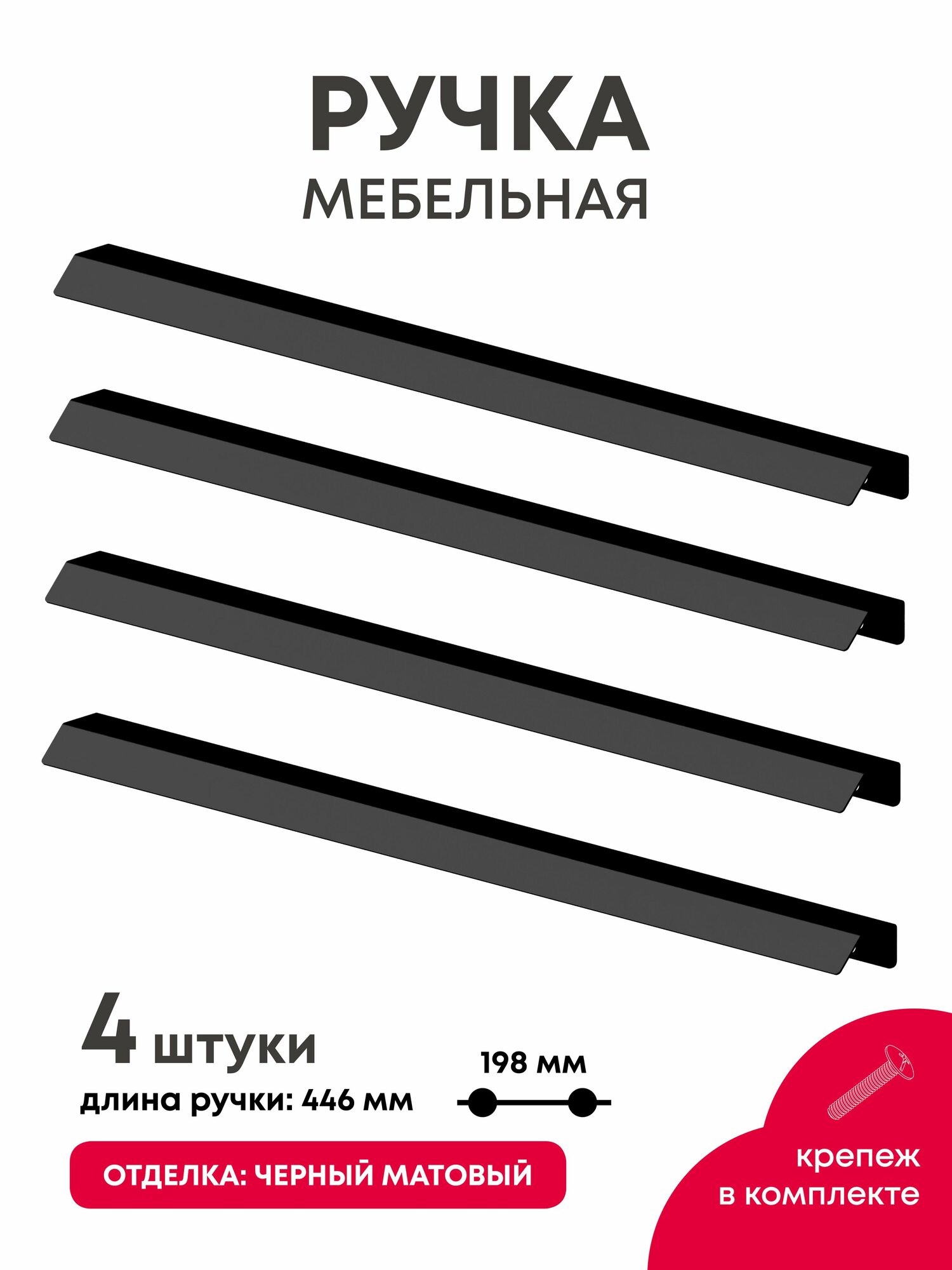Мебельная ручка-профиль накладная торцевая скрытая 446 мм, отделка черный бархат (матовый), 4 шт.