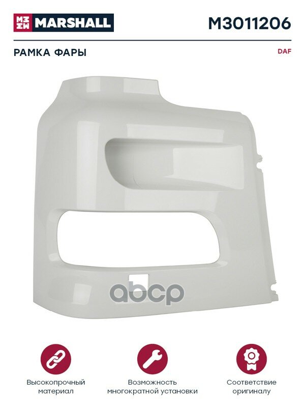 Рамка фары XF95 вторая серия XF105 белый пластик прав DAF о н 1398285 M3011206 MARSHALL арт. M3011206