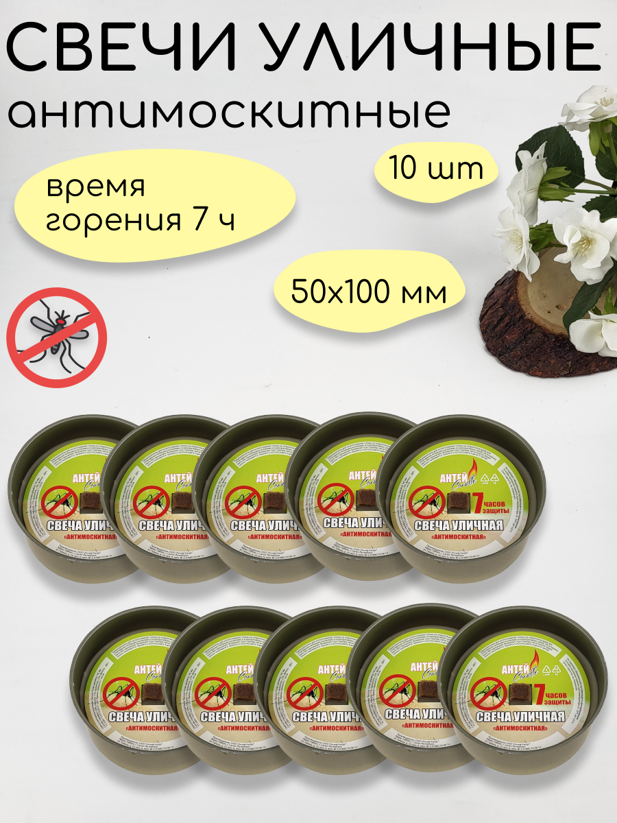 Свеча уличная антимоскитная 100х50 мм, набор 10 шт, в металлической банке, с запахом Цитронеллы
