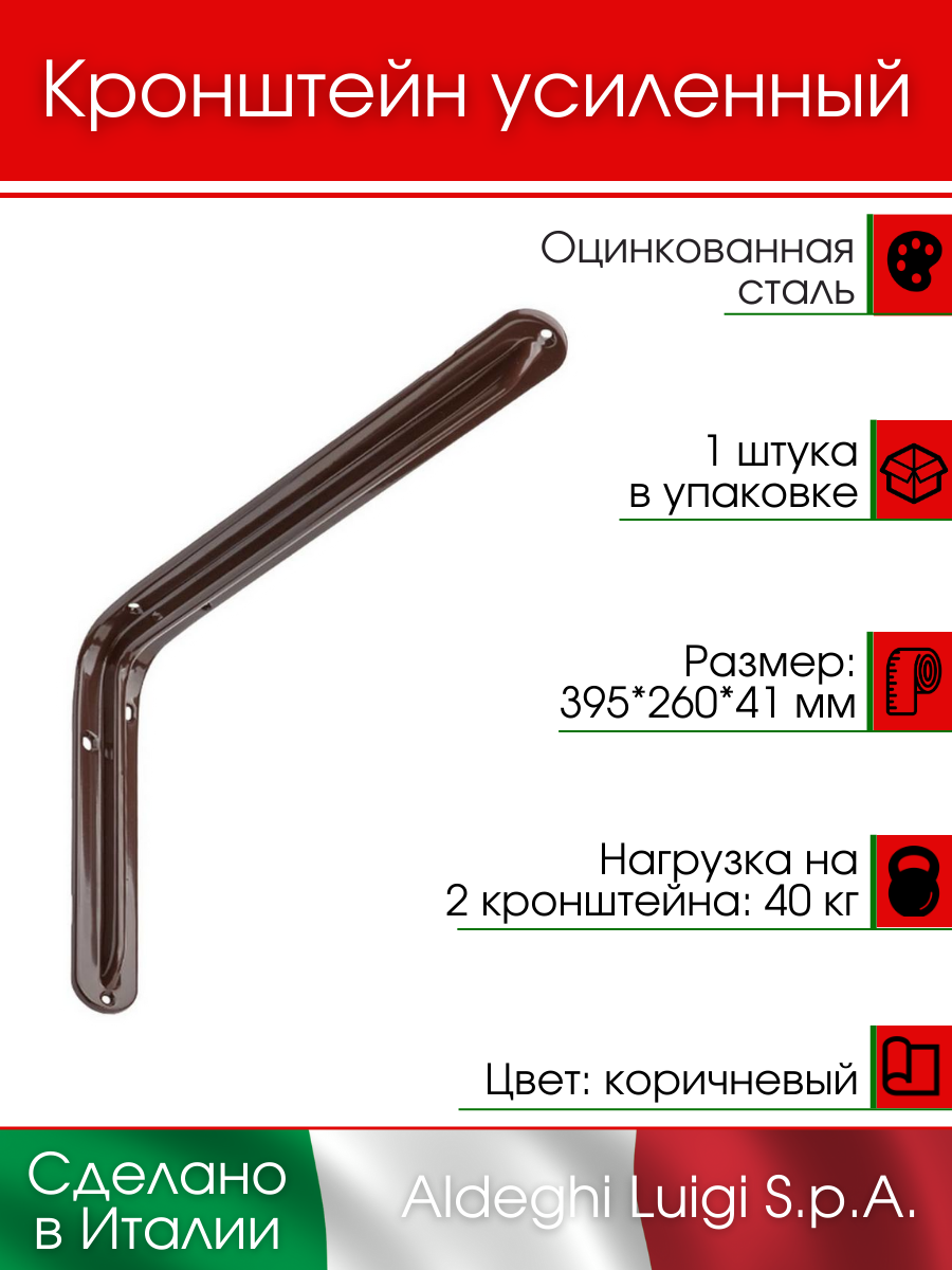 Кронштейн для полки ALDEGHI LUIGI S.p.A. оцинк, 395х260х41 мм, цвет: коричневый, до 40 кг, 1 шт