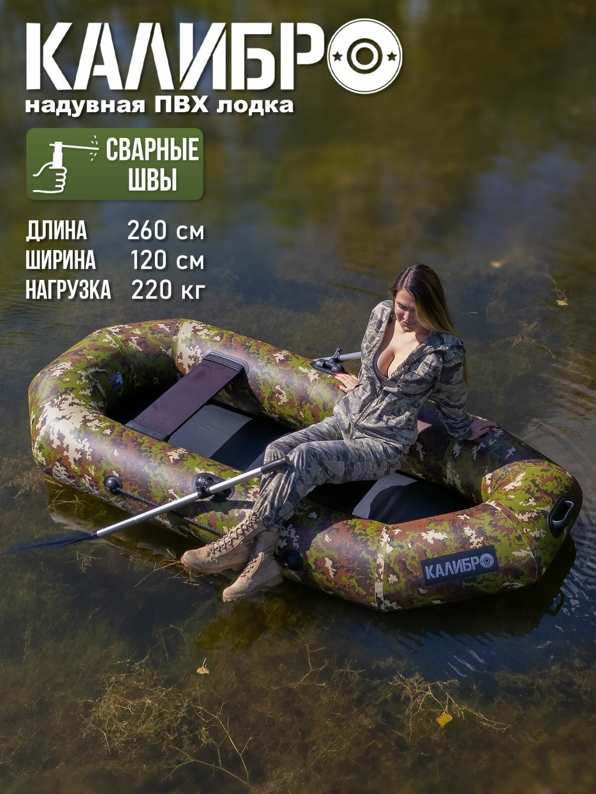 Лодка надувная ПВХ для рыбалки гребная двухместная калибро 260, камуфляж