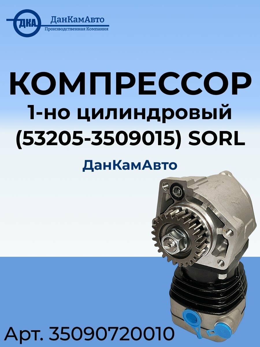 Компрессор 1-но цилиндровый (53205-3509015) SORL