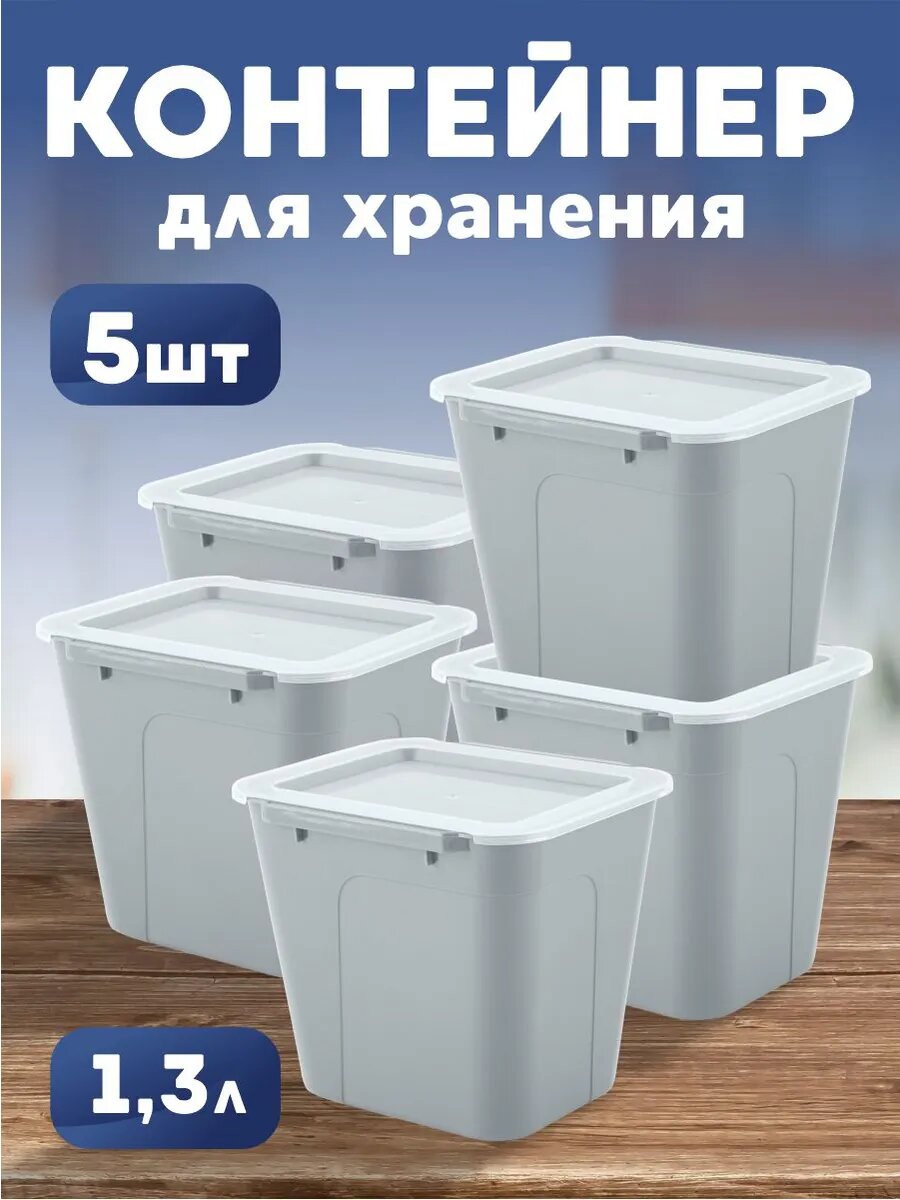 Контейнер для хранения Plast Team Bergen с крышкой 1,3 л 5 шт, (серый шторм) 6578