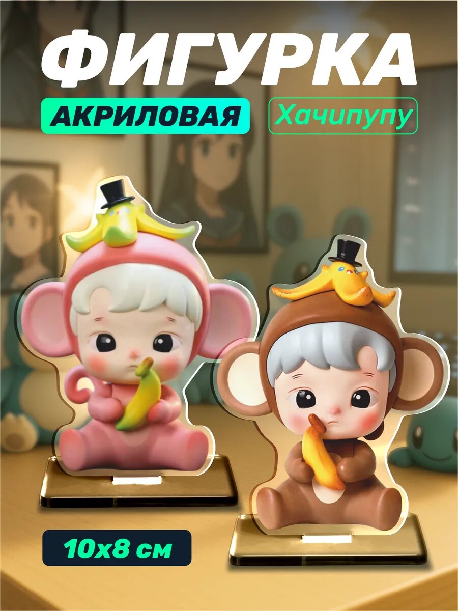 Акриловая фигурка Хачипупу обезьянки