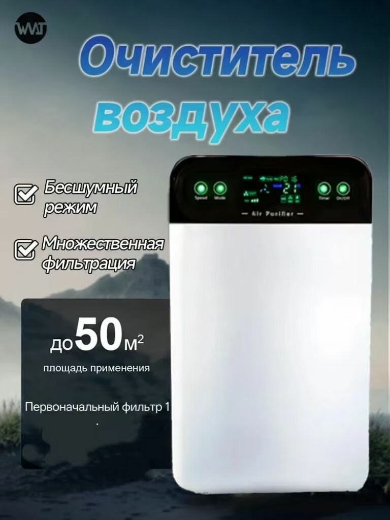 Очиститель воздуха для дома от пыли и запахов / Воздухоочиститель с ионизатором, УФ-лампа и hepa-фильтром