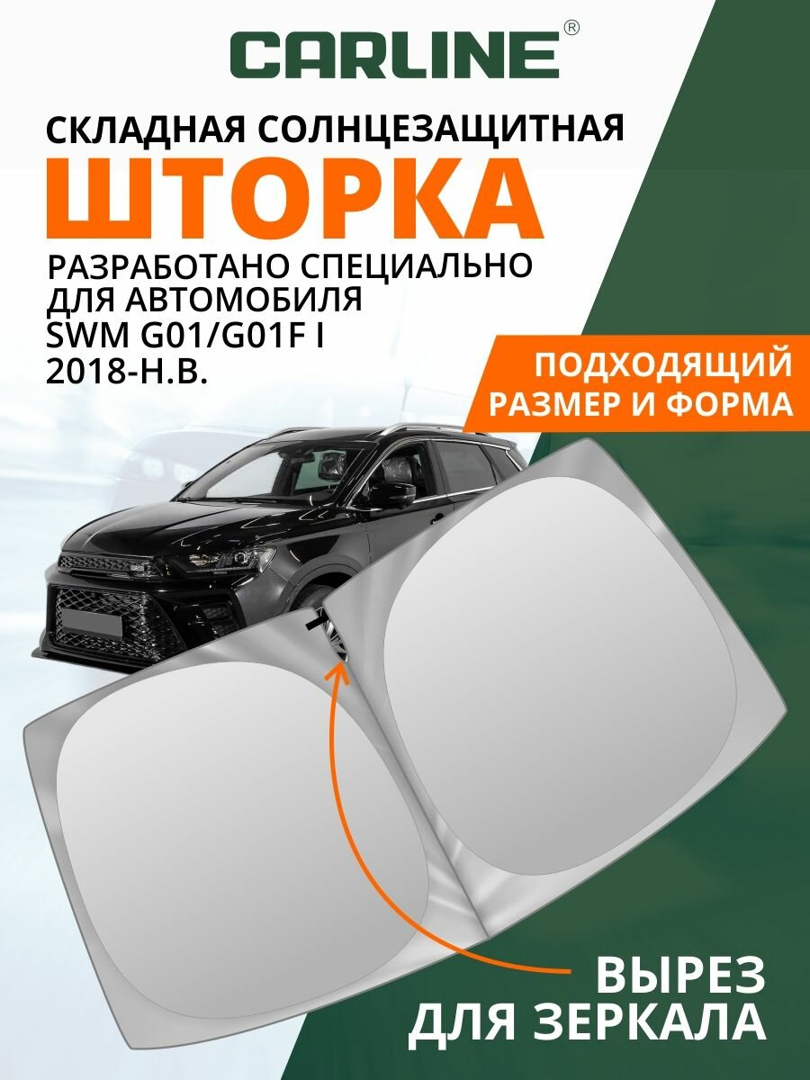 Шторка автомобильная солнцезащитная на лобовое стекло CARLINE SWM G01, G01F 1 2018-н. в. / шторка солнцезащитная для автомобиля СВМ Г01Ф 1