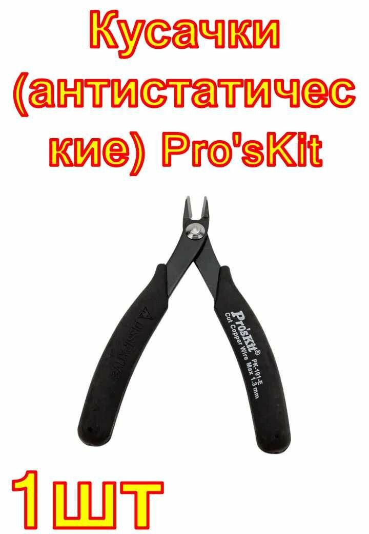 Кусачки (антистатические) Pro'sKit