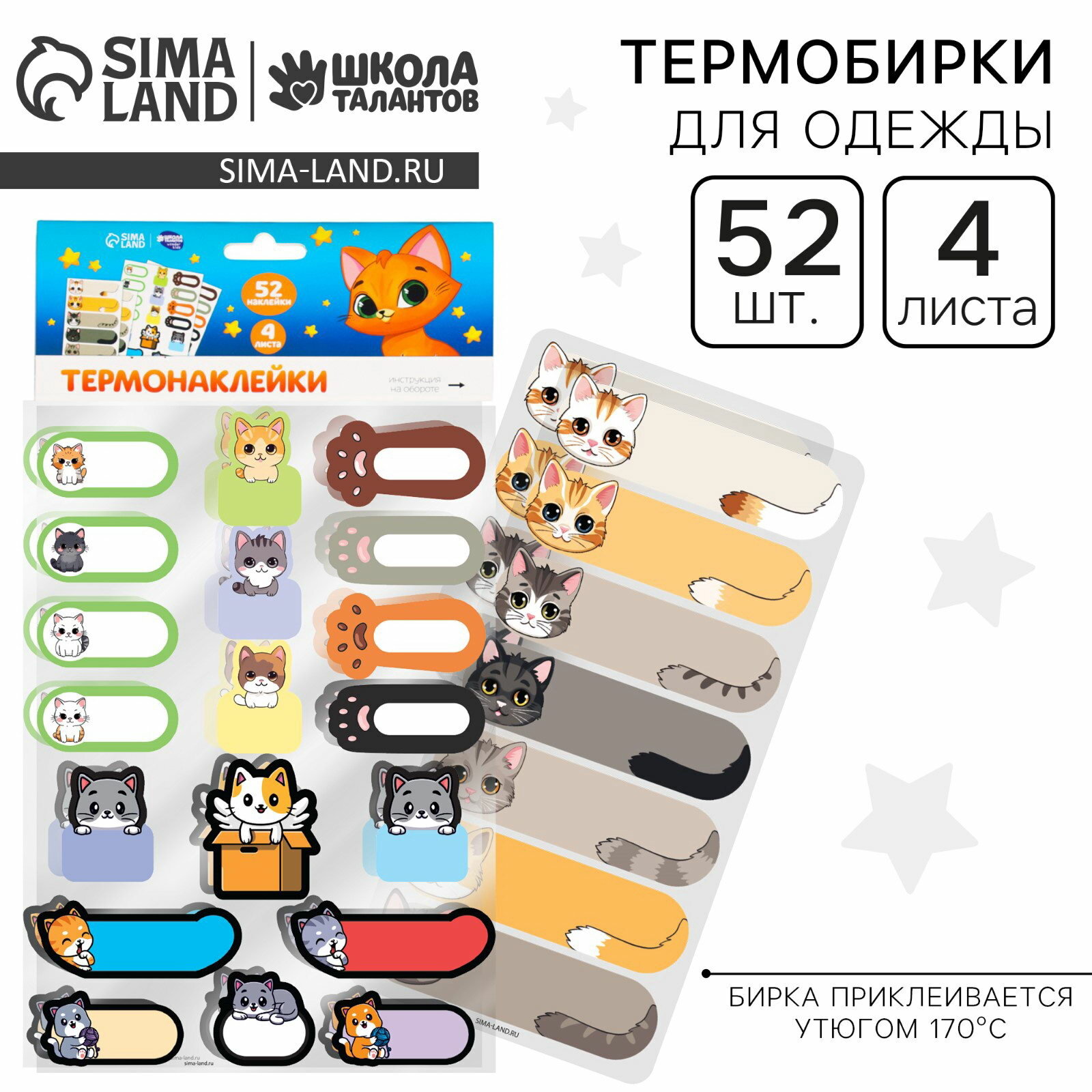 Термобирки для одежды. Набор именных термонаклеек для маркировки детских вещей "Забавные котики", 52 шт.
