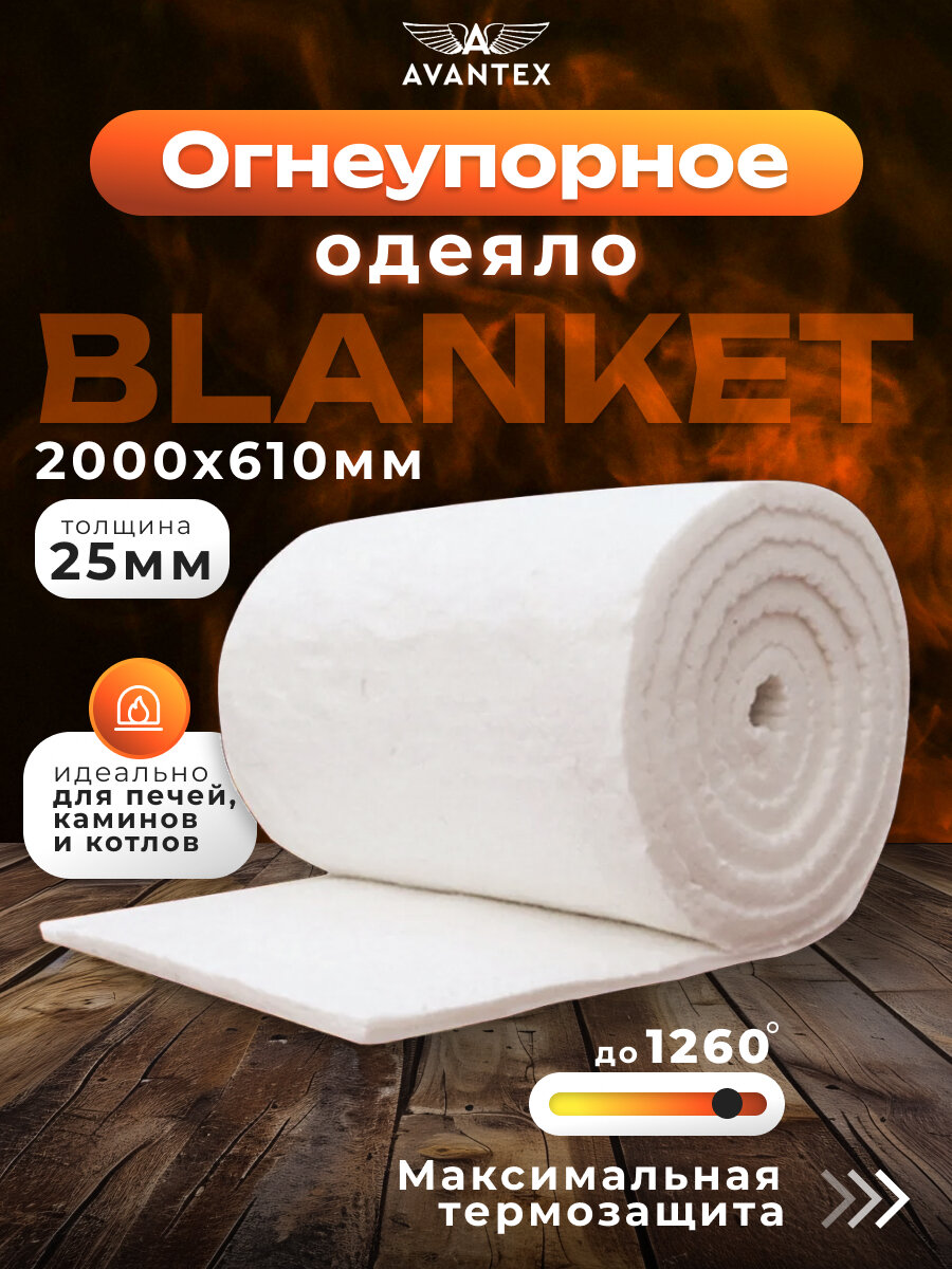 Огнеупорное одеяло AVANTEX 2000х610х25мм Керамическое одеяло