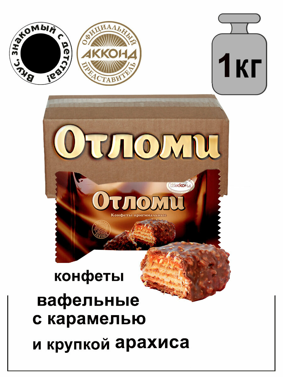 Акконд/ Конфеты вафельные "Отломи" 1кг/ Вкус, знакомый с детства!