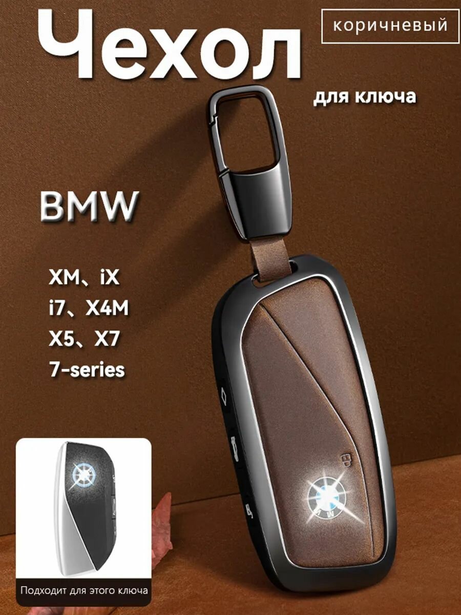 Чехол для ключа BMW XM, iX, i7, X4M, X5, X7, 7-серии Ударопрочный