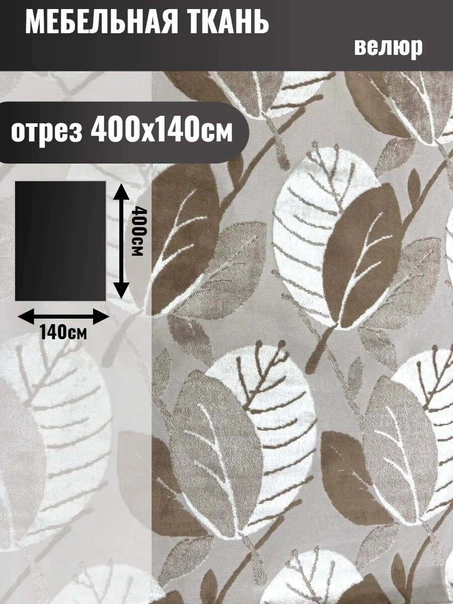 Ткань мебельная, жаккард велюр бежевый, отрез 400х140см