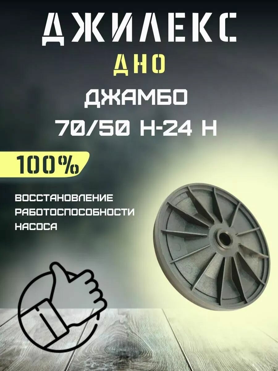 Дно для насосной станции Джилекс Джамбо 70/50 Н-24 Н
