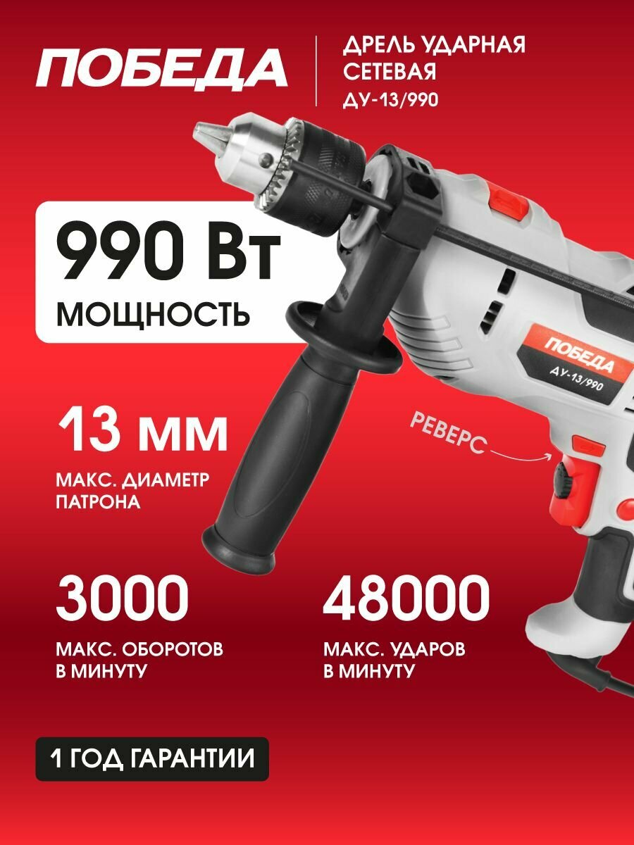 Ударная дрель Победа ДУ-13/990, серая, ключевой патрон, 13мм, 990Вт