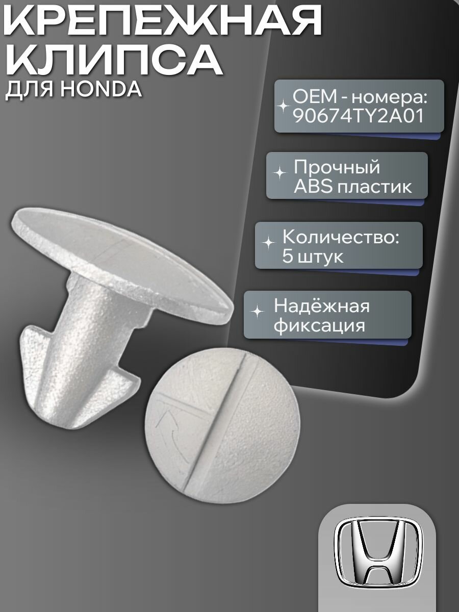 Клипса крепежная Honda, 5 шт (90674-TY2-A01)