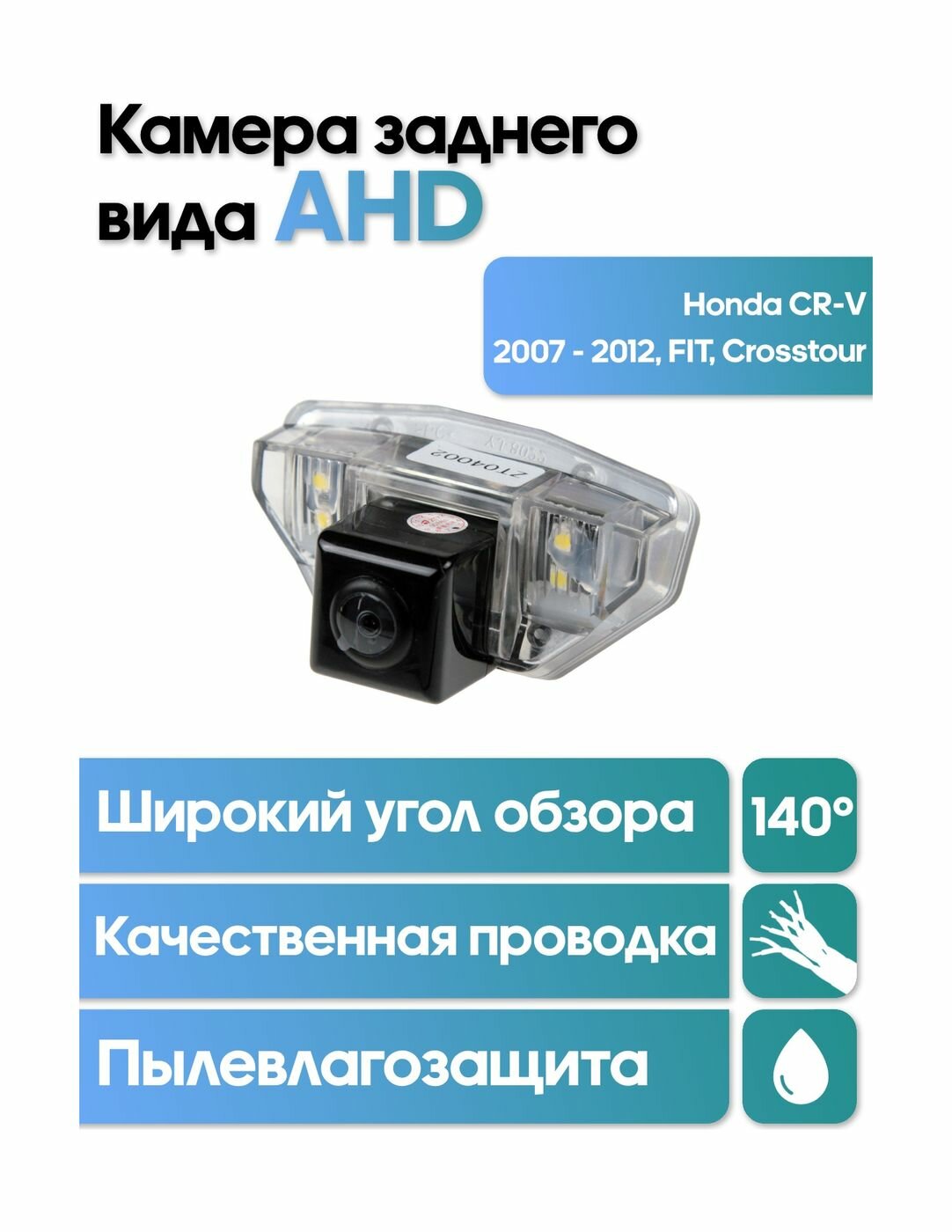 Камера заднего вида в подсветку номера Honda CR-V 2007 - 2012, FIT, Crosstour WM-C071A (AHD)