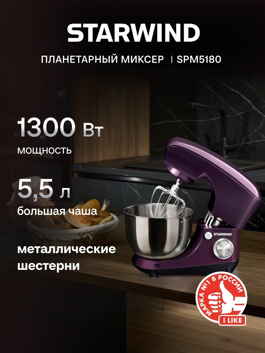 Миксер планетарный Starwind SPM5180 1300Вт ежевичный