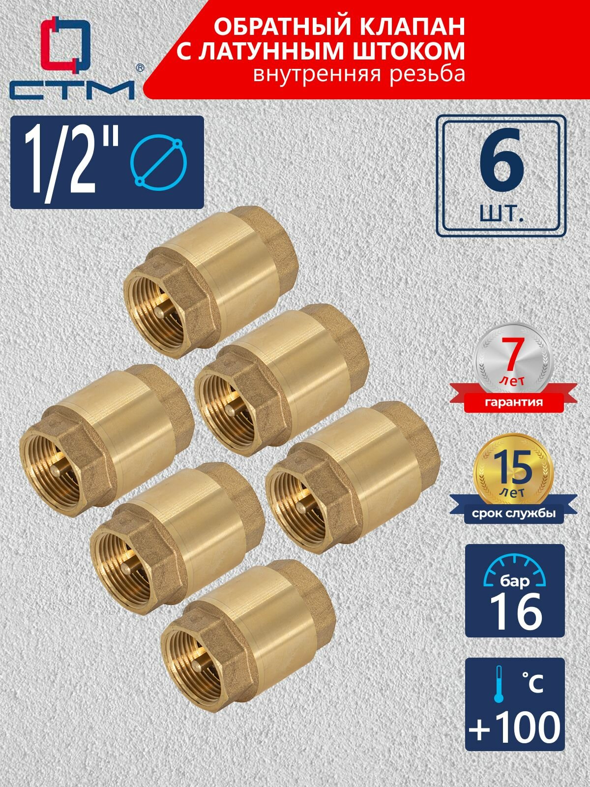 Обратный клапан 1/2" для воды, с латунным штоком, 6 шт.