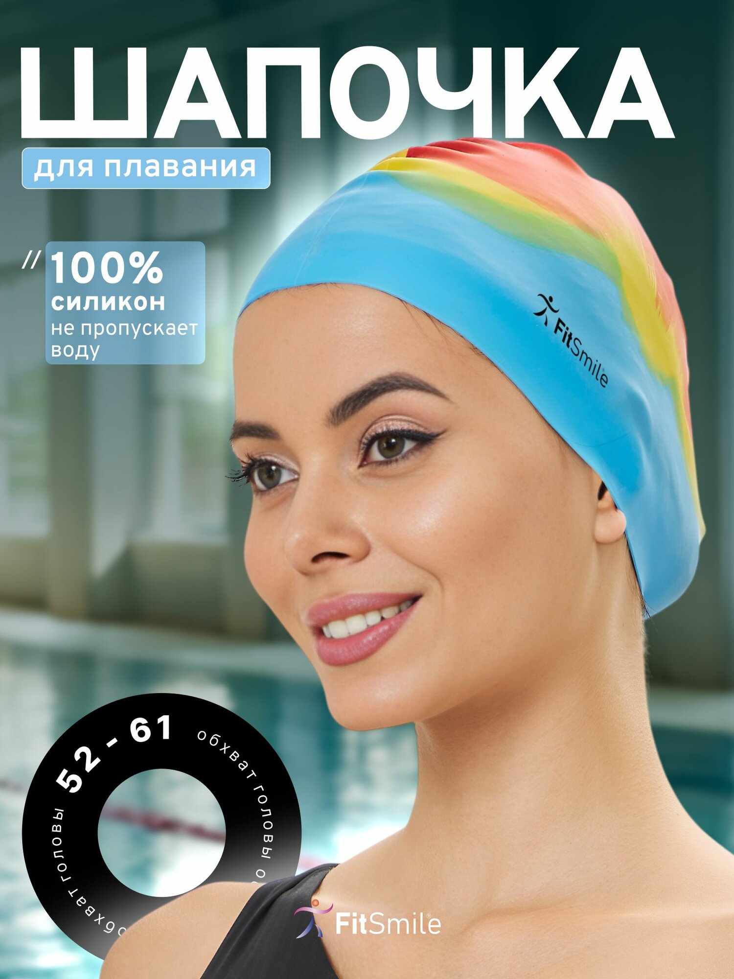 Силиконовая шапочка для бассейна женская, разноцветная, 1 шт.