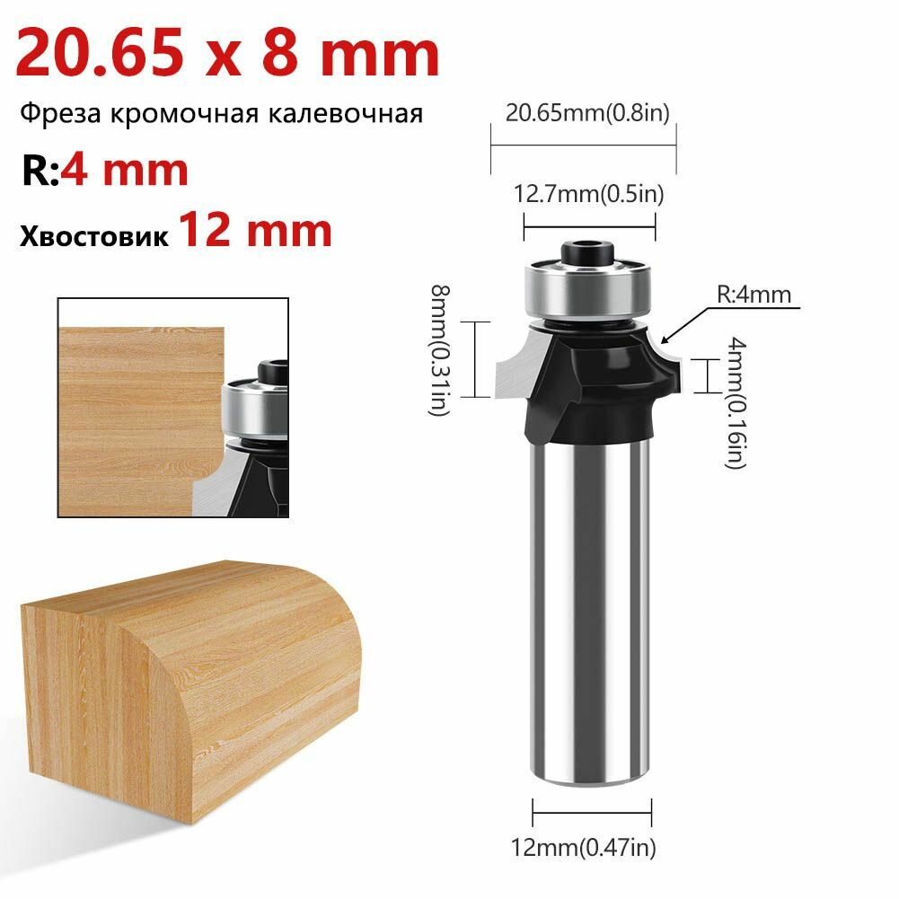 Фреза кромочная калевочная 20.65 х 8 мм, R 4 мм, подшипник 12.7 мм, хвостовик 12 мм