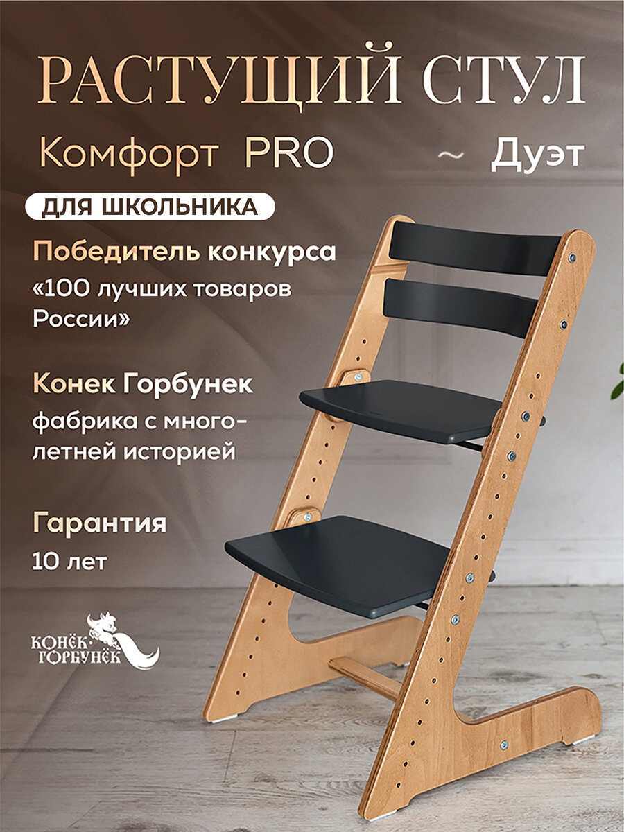 Растущий стул для детей и школьников Конек Горбунек Комфорт PRO, дуэт