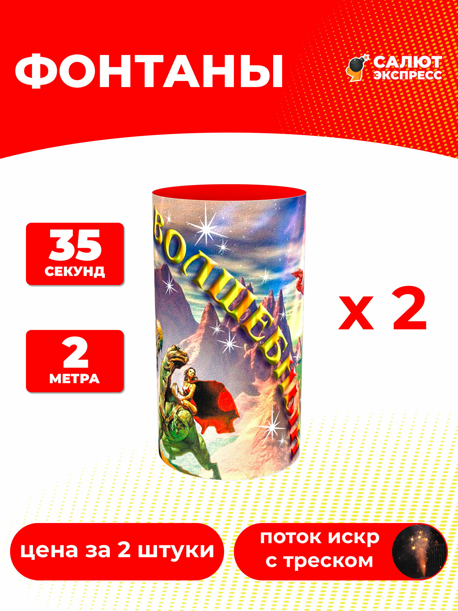 Фонтан фейерверк Волшебный - 2 штуки, 35 секунд, 2 метра, P3006