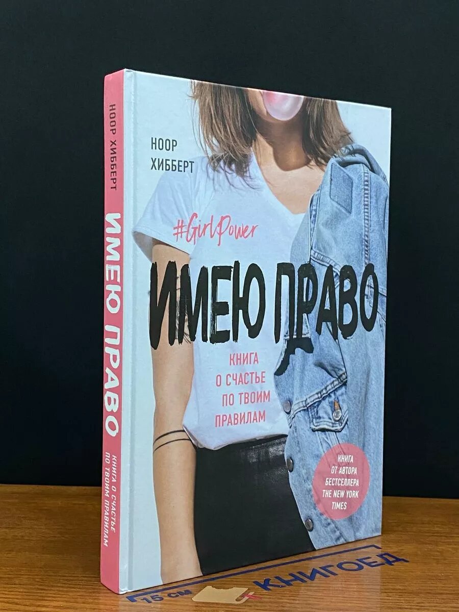 Книга. Имею право. Книга о счастье по твоим правилам 2021 (2039985940245)