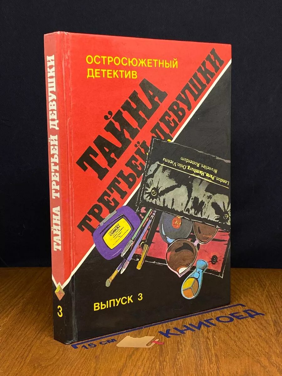 Книга. Тайна третьей девушки 1990 (2039804554806)