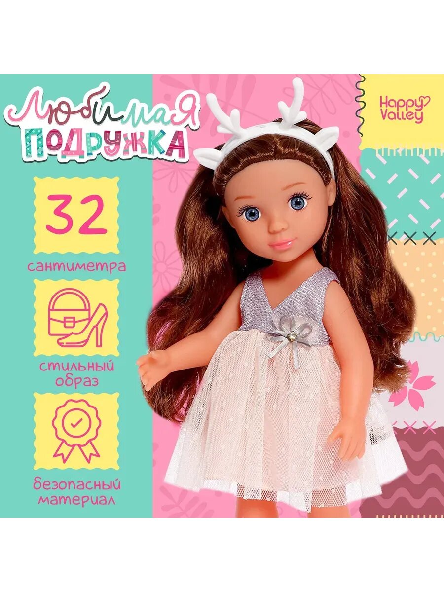 Кукла для девочки «Любимая подружка»