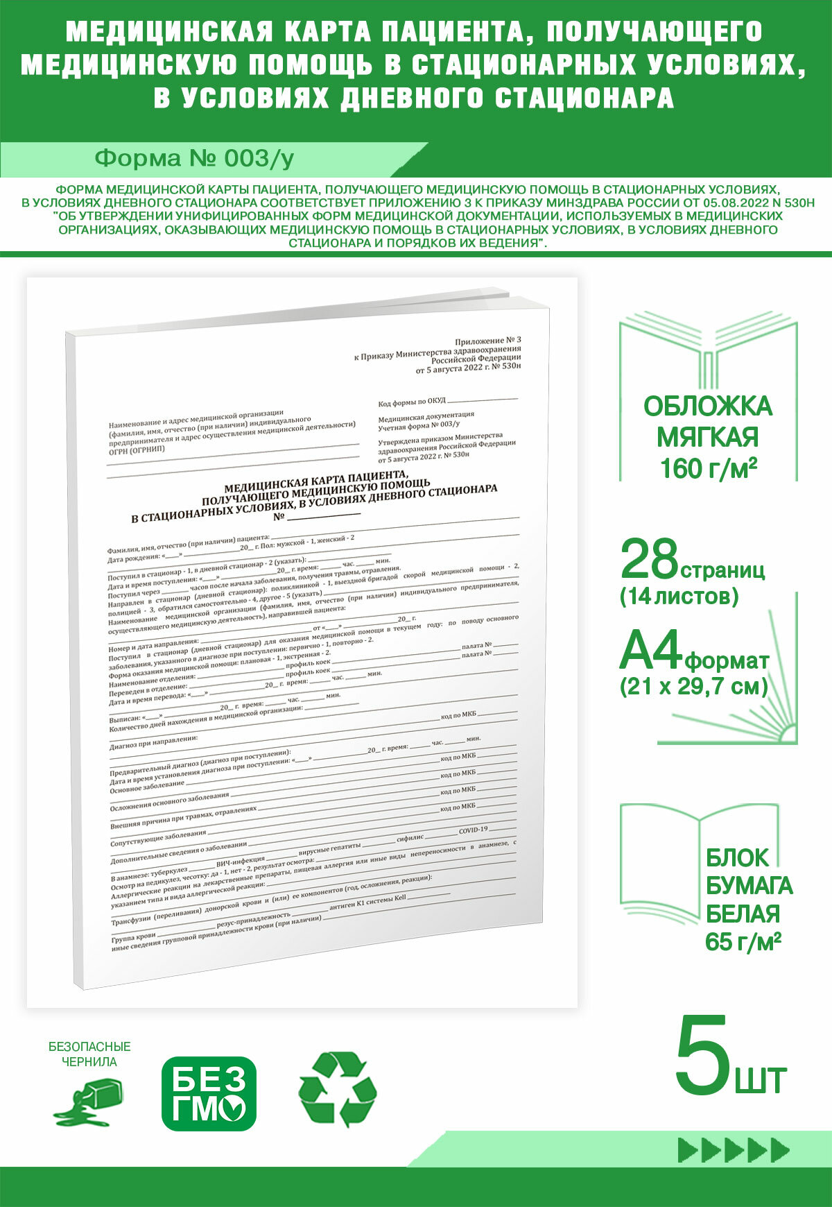 Медицинская карта пациента, получающего медицинскую помощь в стационарных условиях, в условиях дневного стационара (Форма №
