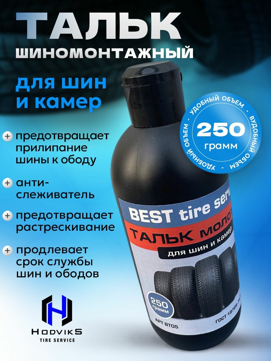 HodvikS Тальк молотый BEST для ремонта шин и камер 250г