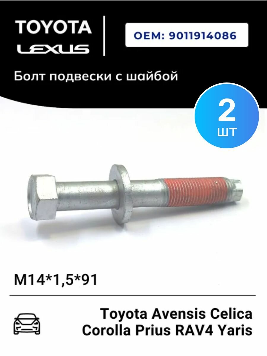 Болт подвески c шайбой М14*1,5*91 9011914086 Toyota Avensis Celica Corolla Prius RAV4 Yaris / 2 шт