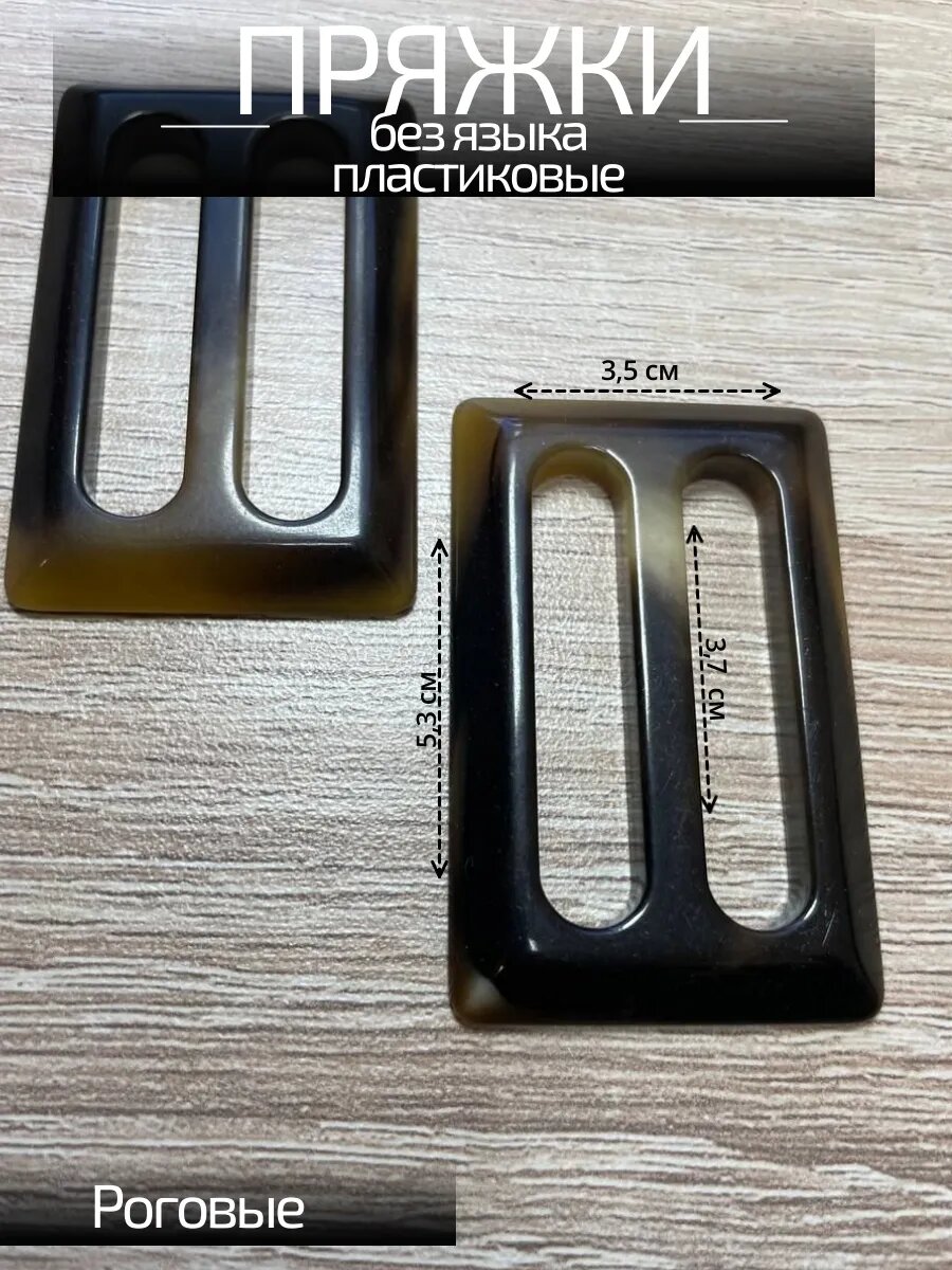 Пряжки пластиковые "без языка" 3.7 см (2шт)