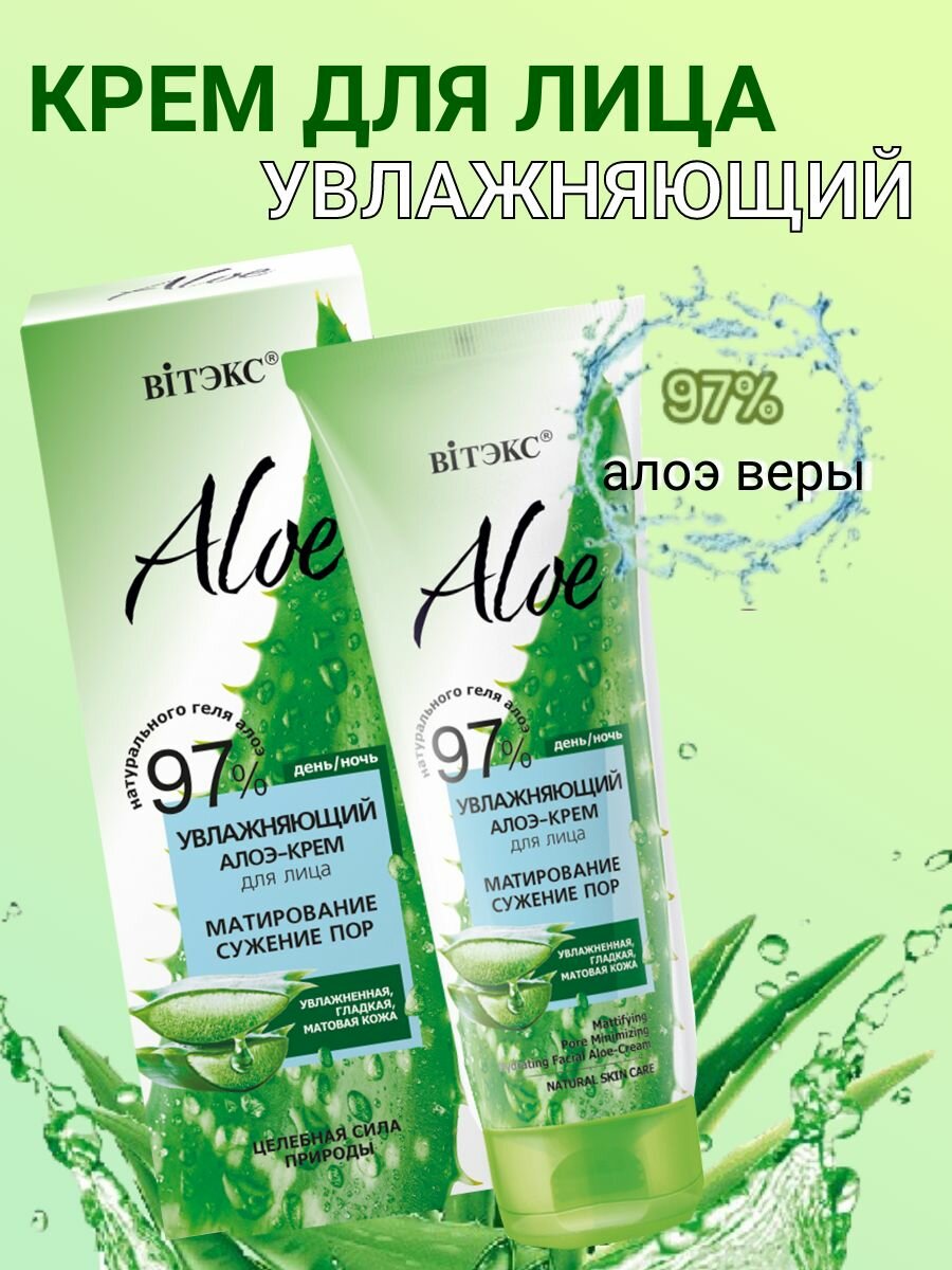 Витэкс Крем для лица Увлажняющий ALOE 97% матирование сужение пор 50 мл