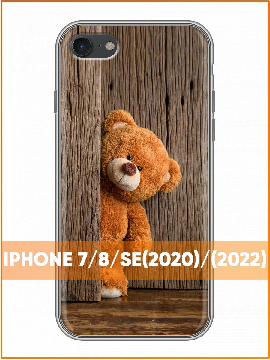 Чехол для iPhone 7, 8, SE 2020, SE 2022 для детей с милым мишкой (Айфон 7, 8, СЕ 2020, СЕ 2022)