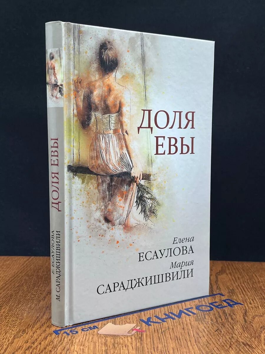Книга. Доля Евы 2018 (2040489400623)