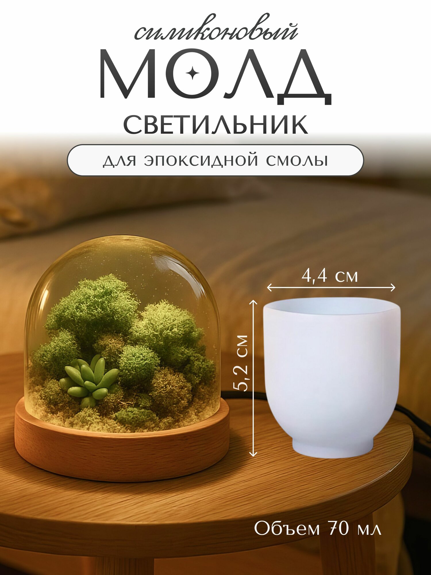 Силиконовая форма для эпоксидной смолы / молд светильник 4,4х5,2 см