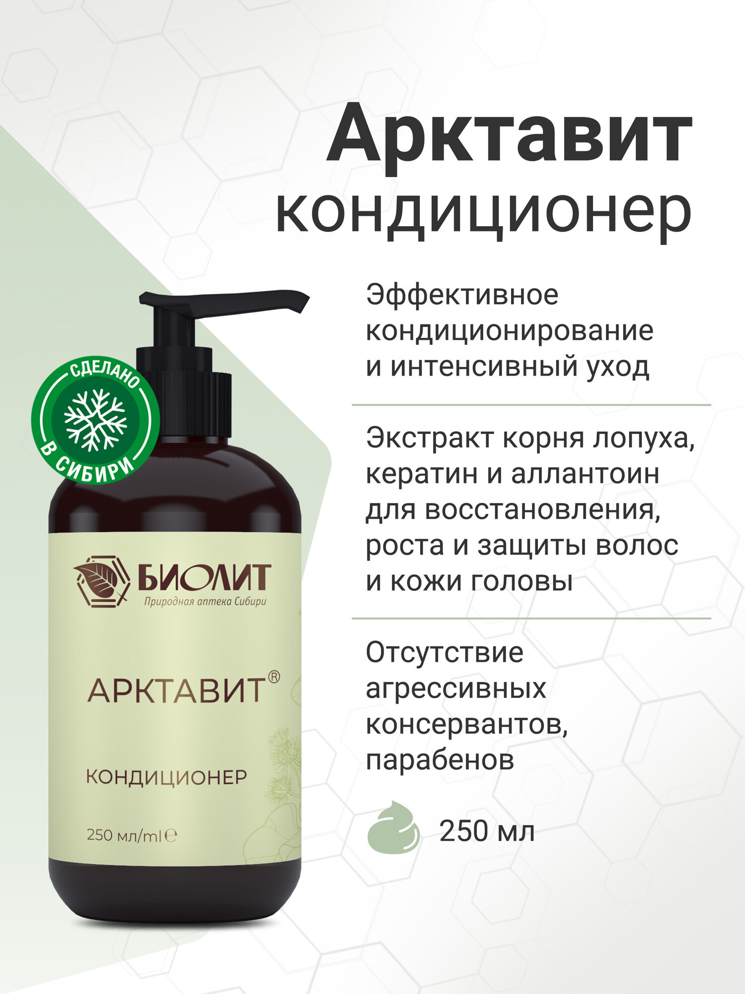 Арктавит кондиционер, 250 мл, Биолит, На основе экстракта корня лопуха