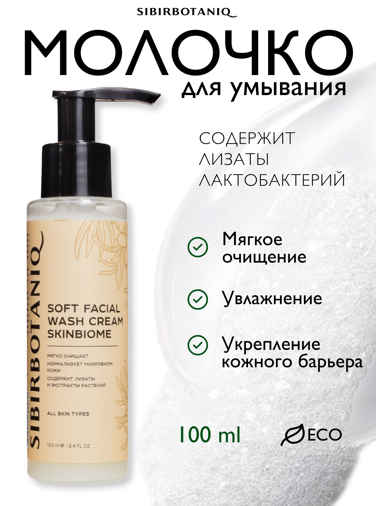 Молочко для умывания SIBIRBOTANIQ с лизатами лактобактерий и ромашкой, 100мл