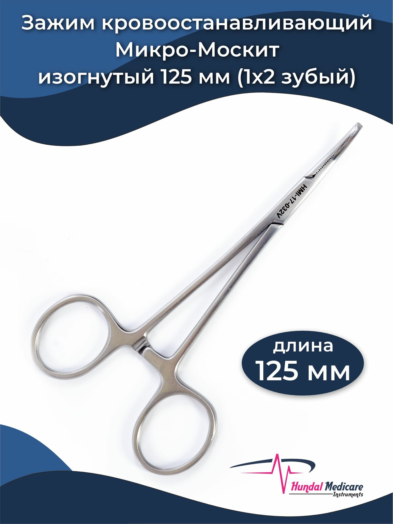 Зажим Москит изогнутый 125 мм (1х2 зубый), Hundal