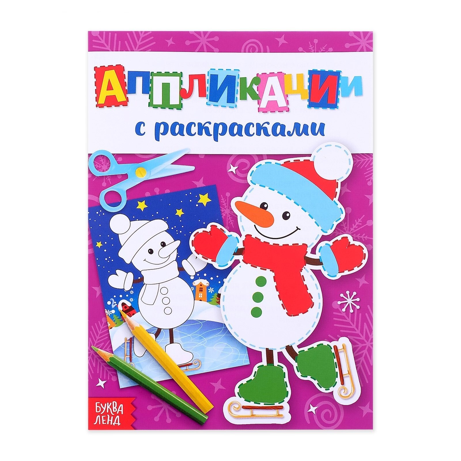 Набор для творчества "Аппликации Снеговичок" Буква-Ленд, 20 стр, от 3 лет