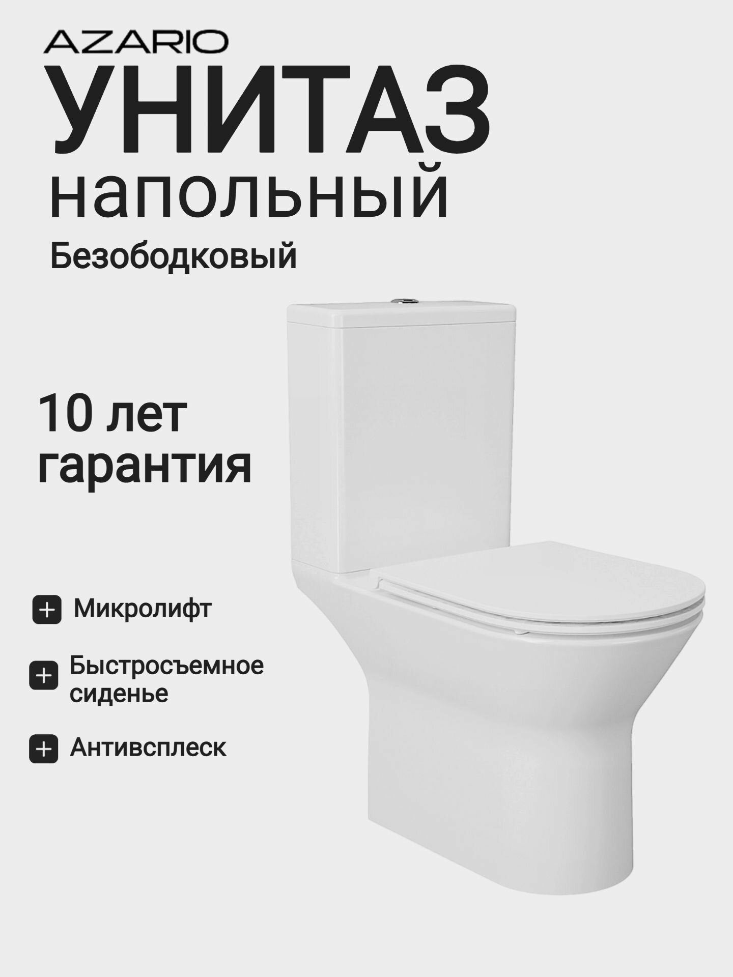 Унитаз - компакт Azario Dante 360х660х805 напольный, безободковый, быстросъемное сиденье микролифт (93589)