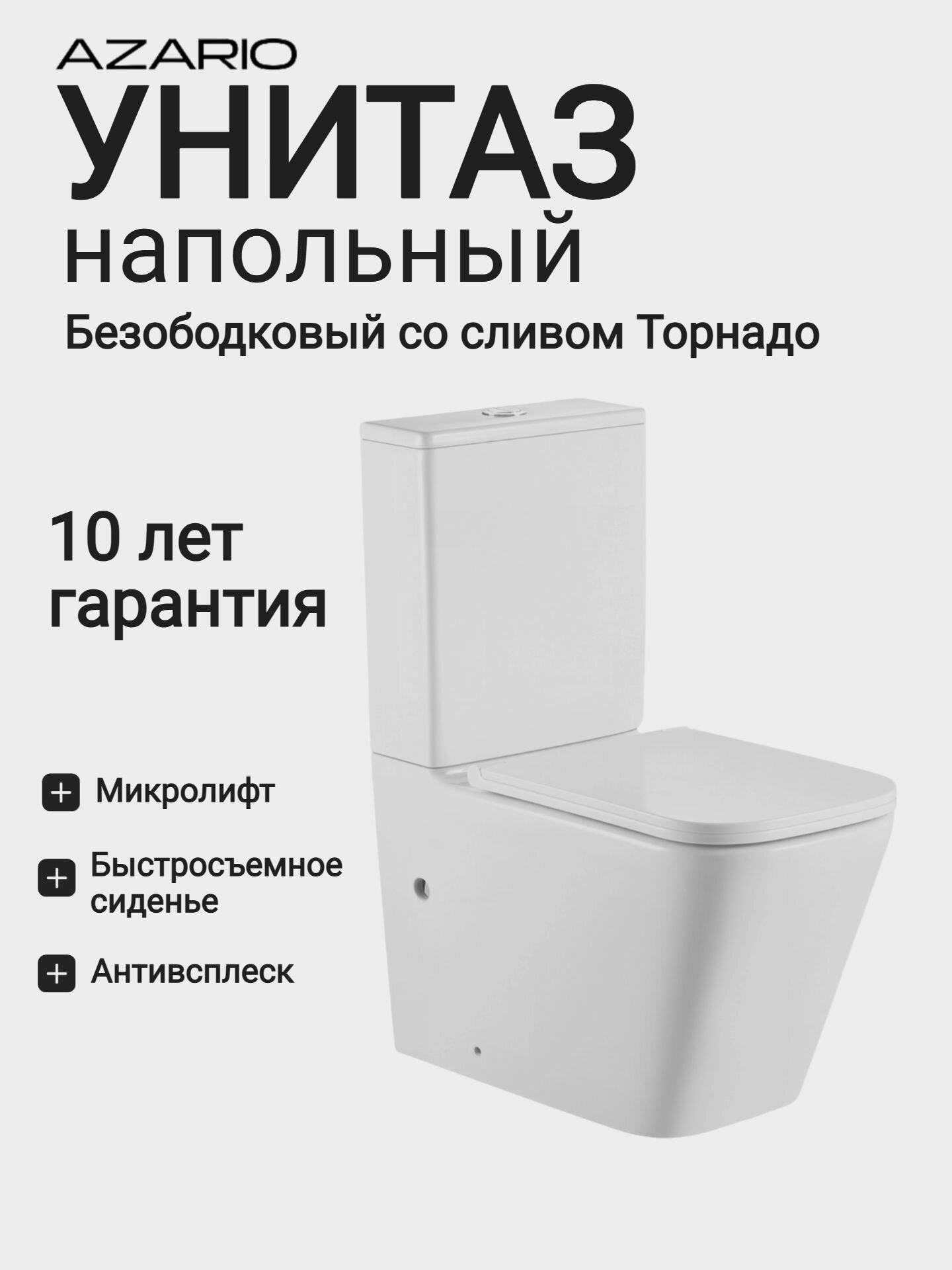Унитаз-компакт Azario Terra 610х365х835 напольный, безободковый, система смыва "Скрытое торнадо", в комплекте с быстросъемным сиденьем микролифт (AZ-6003-A)
