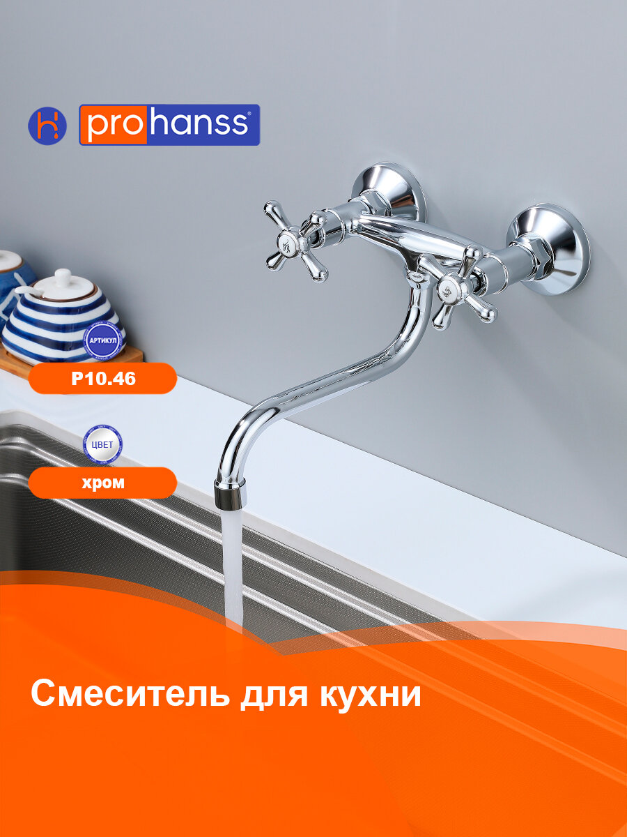 Смеситель Prohanss P10.46 для кухни настенный поворотный излив 25см, хром